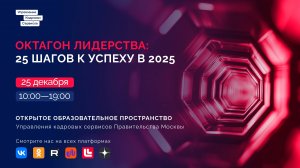 «Октагон лидерства: 25 шагов к успеху в 2025»