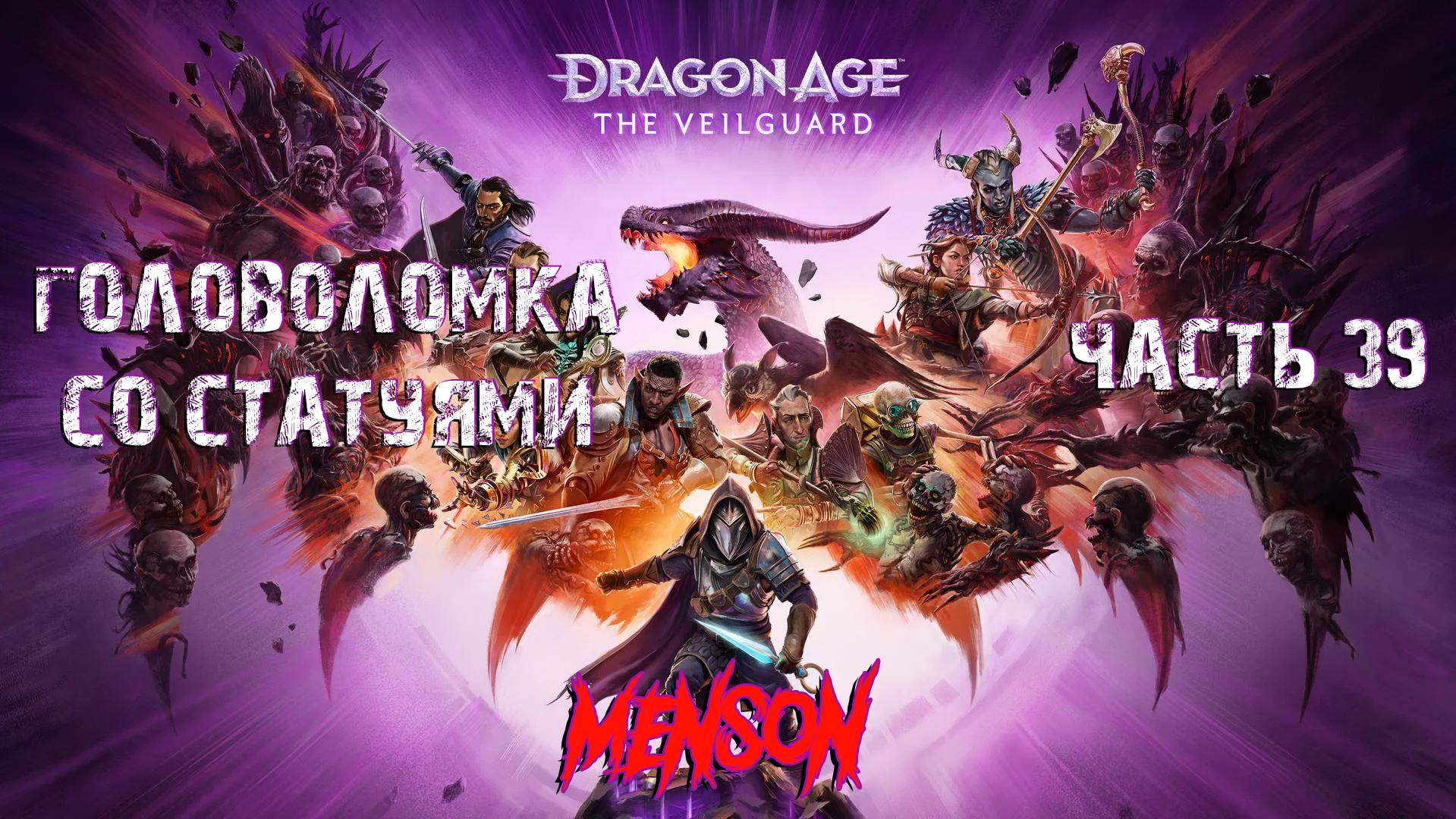 Dargon Age: The Veilguard