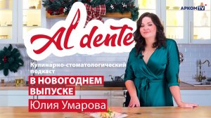 Al Dente | Кулинарно-стоматологический подкаст