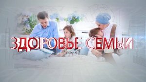 Здоровье семьи