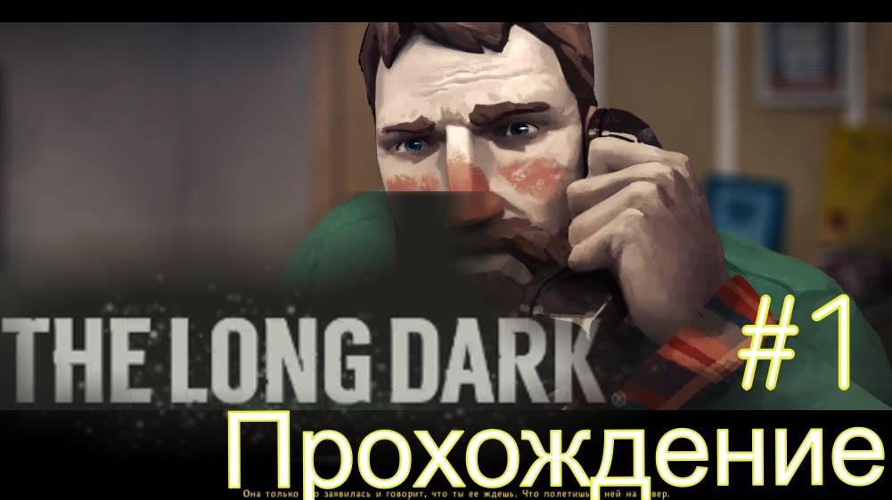 The Long Dark  Прохождение