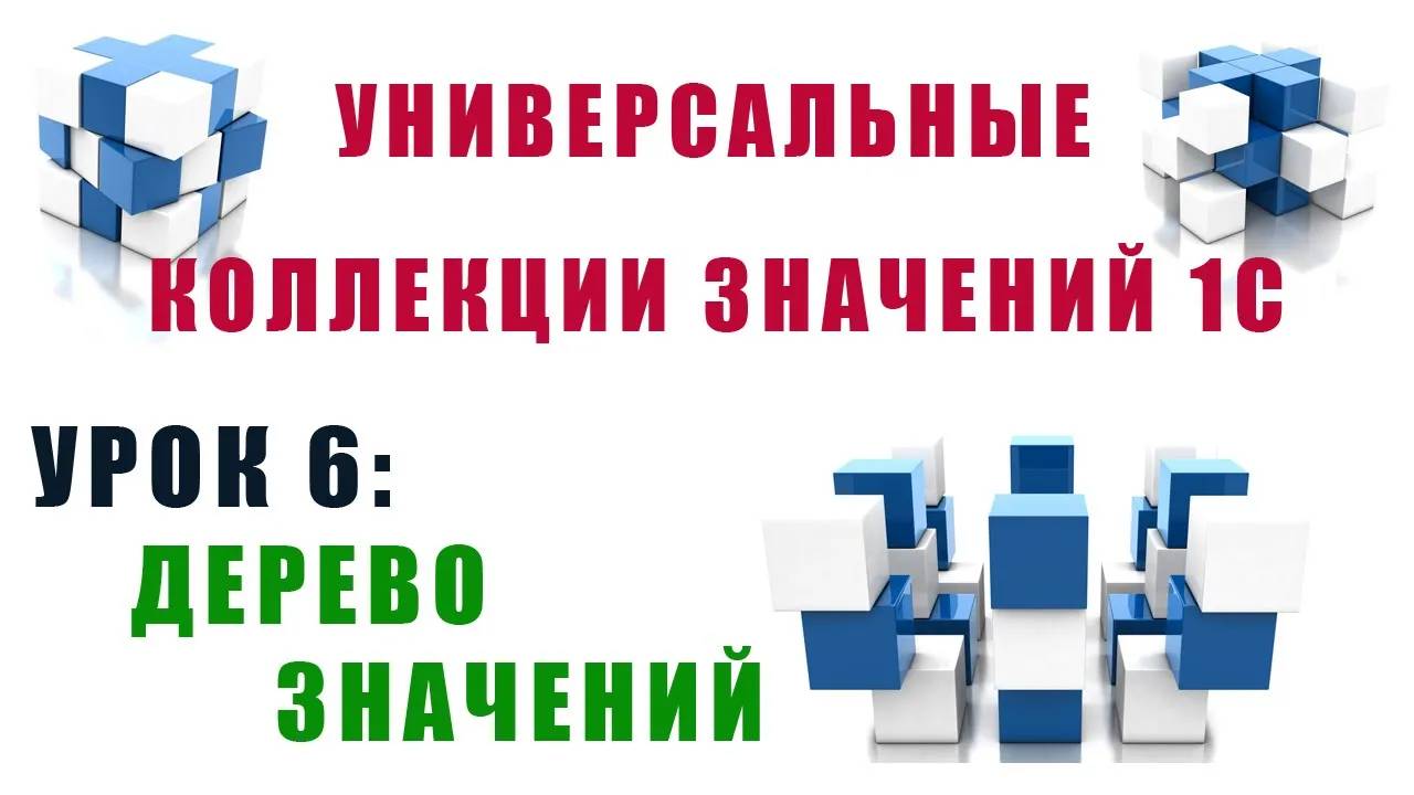 Универсальные коллекции значений