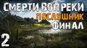 S.T.A.L.K.E.R. Смерти Вопреки. Послушник ПРОХОЖДЕНИЕ