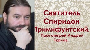 Андрей Ткачев протоиерей.