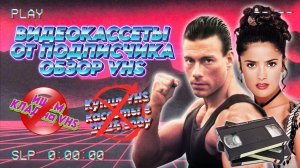 ОБЗОР И РАСПАКОВКА VHS