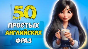 50 разговорных английских фраз