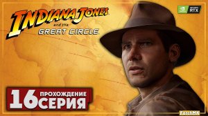 Прохождение ➤ Indiana Jones and the Great Circle | Ultra/60FPS