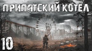 S.T.A.L.K.E.R. Припятский Котел ПРОХОЖДЕНИЕ