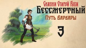 Бессмертный. Сказки Старой Руси - Прохождение игры на русском | PC