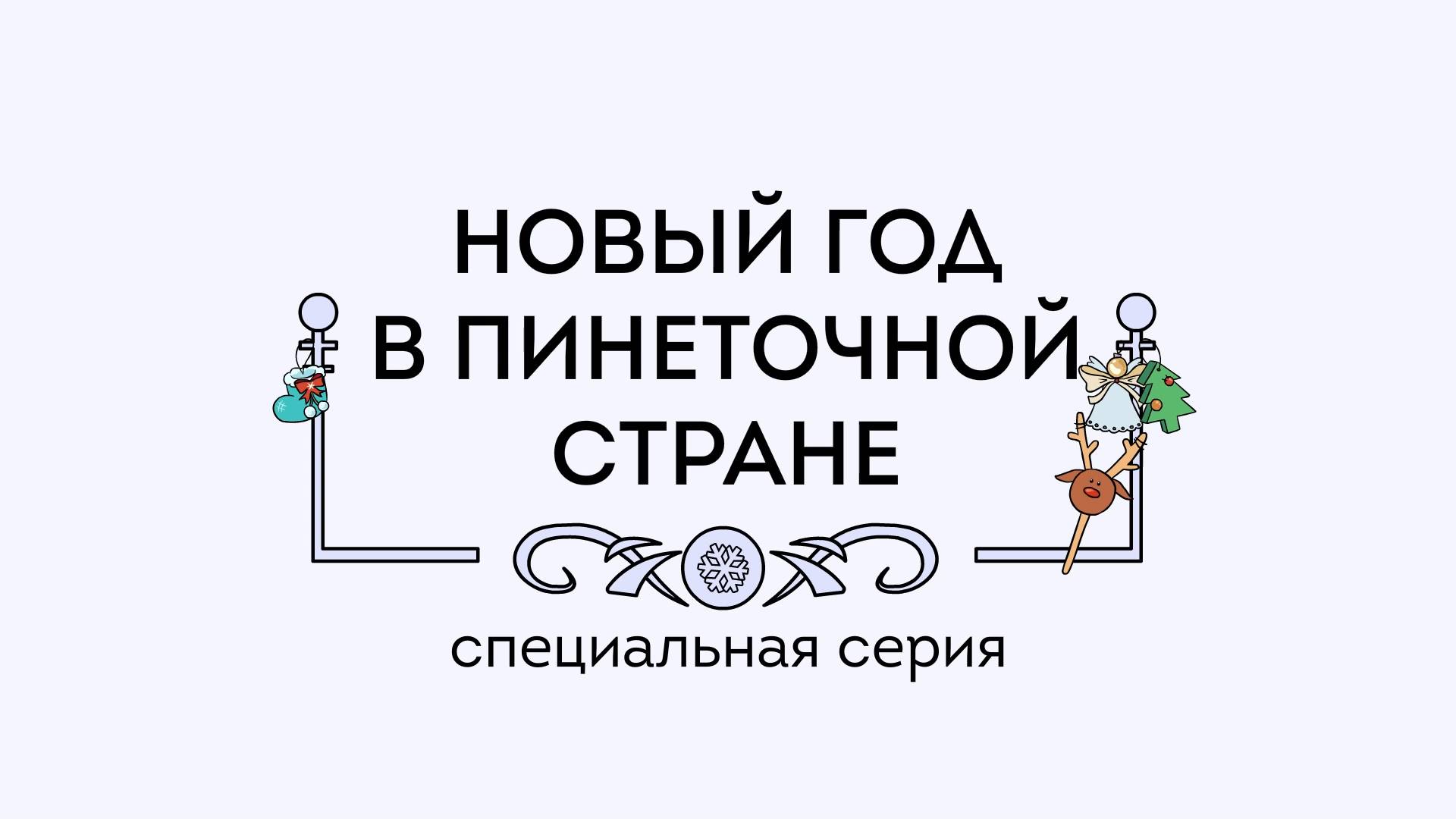 Пинеточная страна