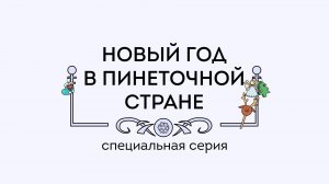 Пинеточная страна