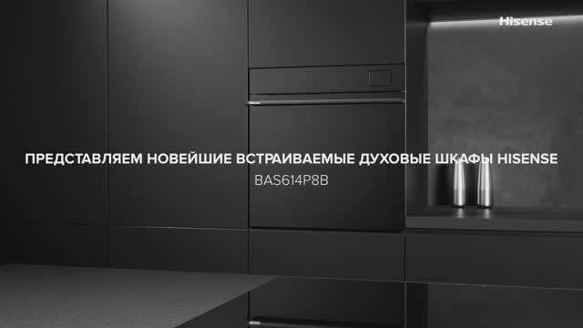 Техника Hisense для кухни