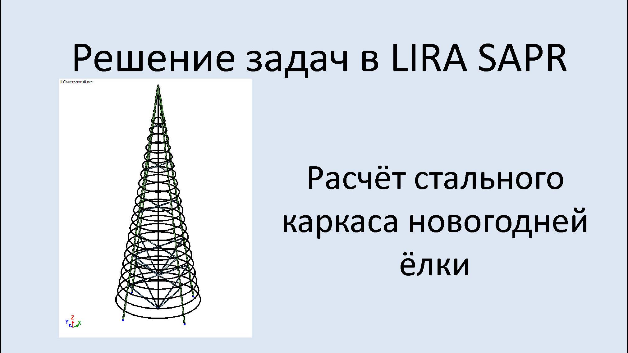 Решение задач в Lira Sapr