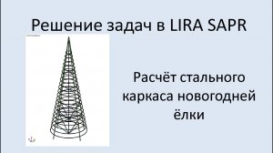 Решение задач в Lira Sapr