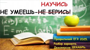 ПРОФИЛЬНЫЙ ЕГЭ. Разбор вариантов.