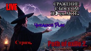 Path of Exile 2 - Стримы.