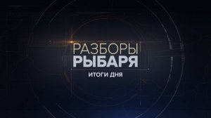 Разборы Рыбаря: итоги дня