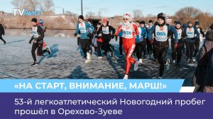 Новости Орехово-Зуевского округа. 2024 год