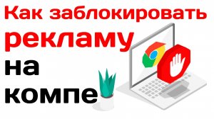 Блокировщики рекламы - вопросы по работе