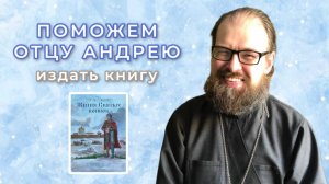 ПОМОЩЬ ХРАМАМ И СЕМЬЯМ СВЯЩЕННИКОВ