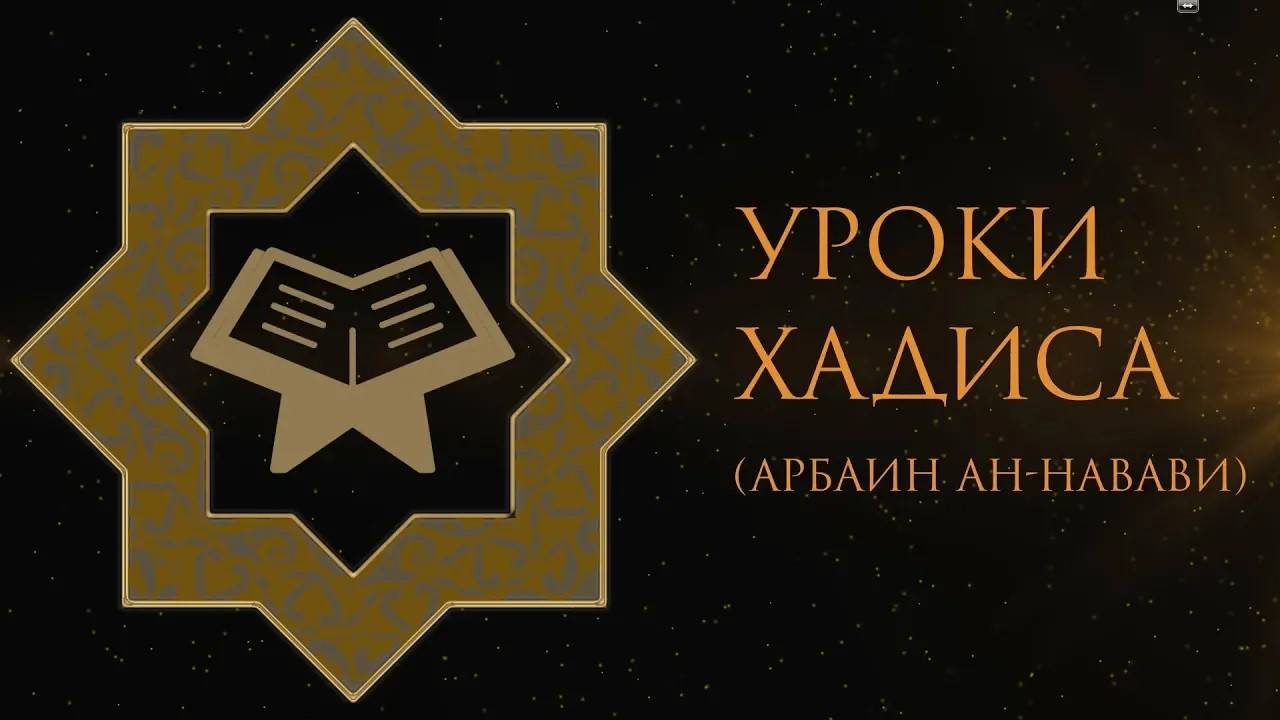 Уроки хадиса. Зульфат хазрат Габдуллин. Книга Арбаин ан-Навави