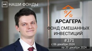 Арсагера – фонд смешанных инвестиций