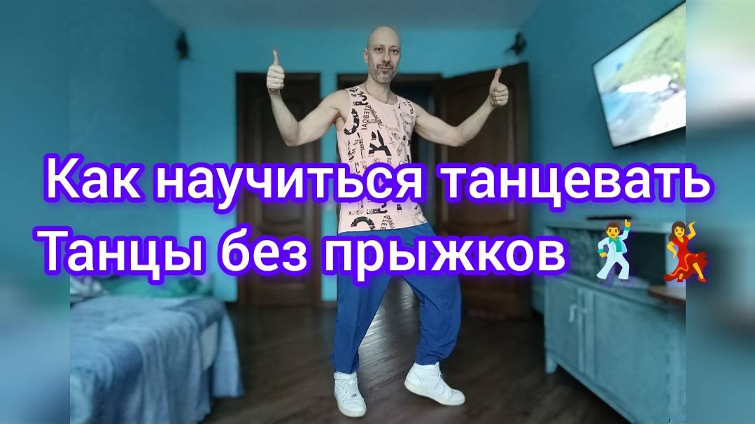 ТАНЦЫ