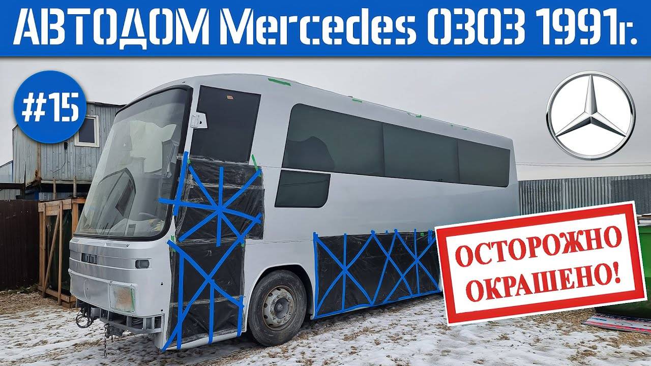 Автодом Mercedes O303