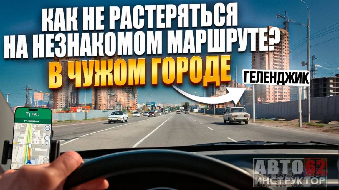 Учимся ориентироваться на незнакомых участках дорог.