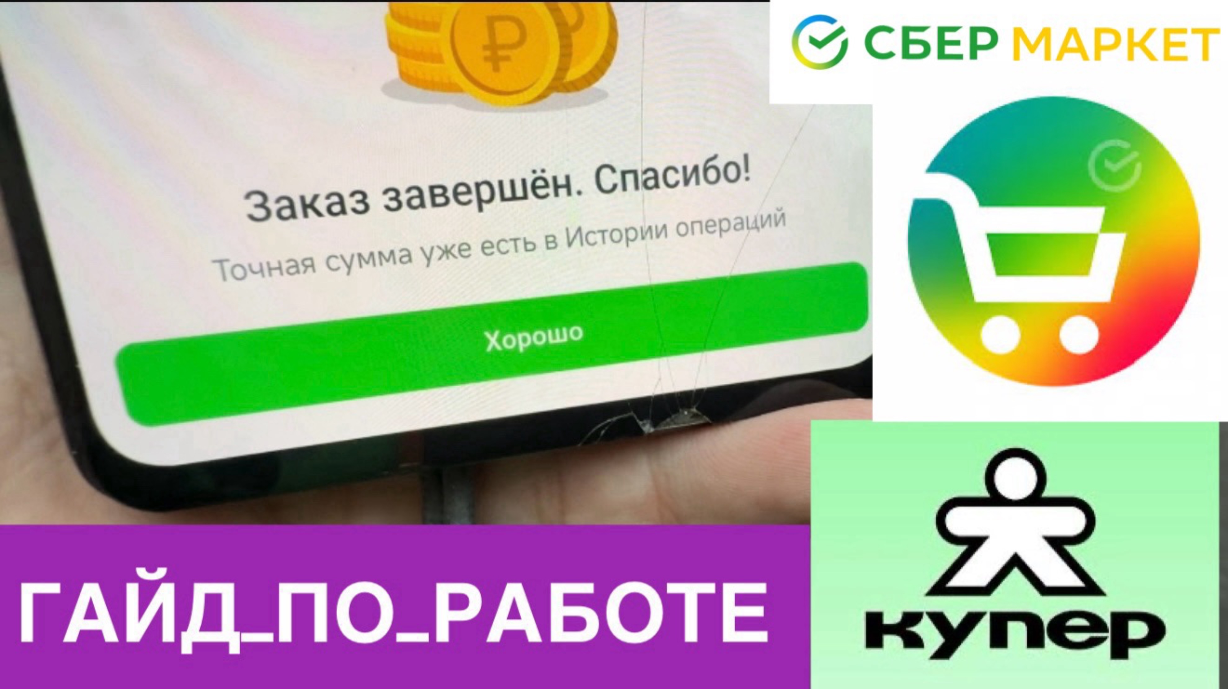 Работа курьером Купер доставка бывший Сбермаркет