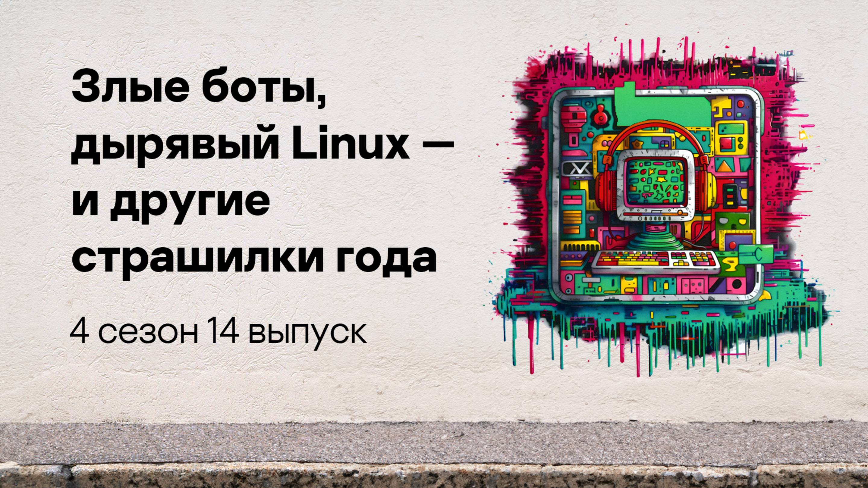 Подкаст «Смени пароль!», 4 сезон