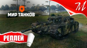 Реплеи многопользовательской онлайн-игры World of Tanks на русском языке на ПК (PC).