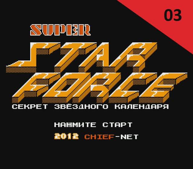 Super Star Force: Секрет звёздного календаря