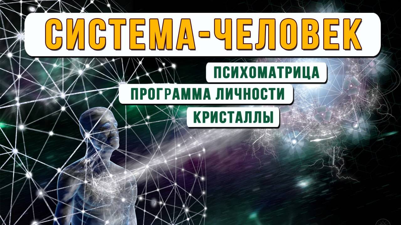 Энергетическая структура человека.