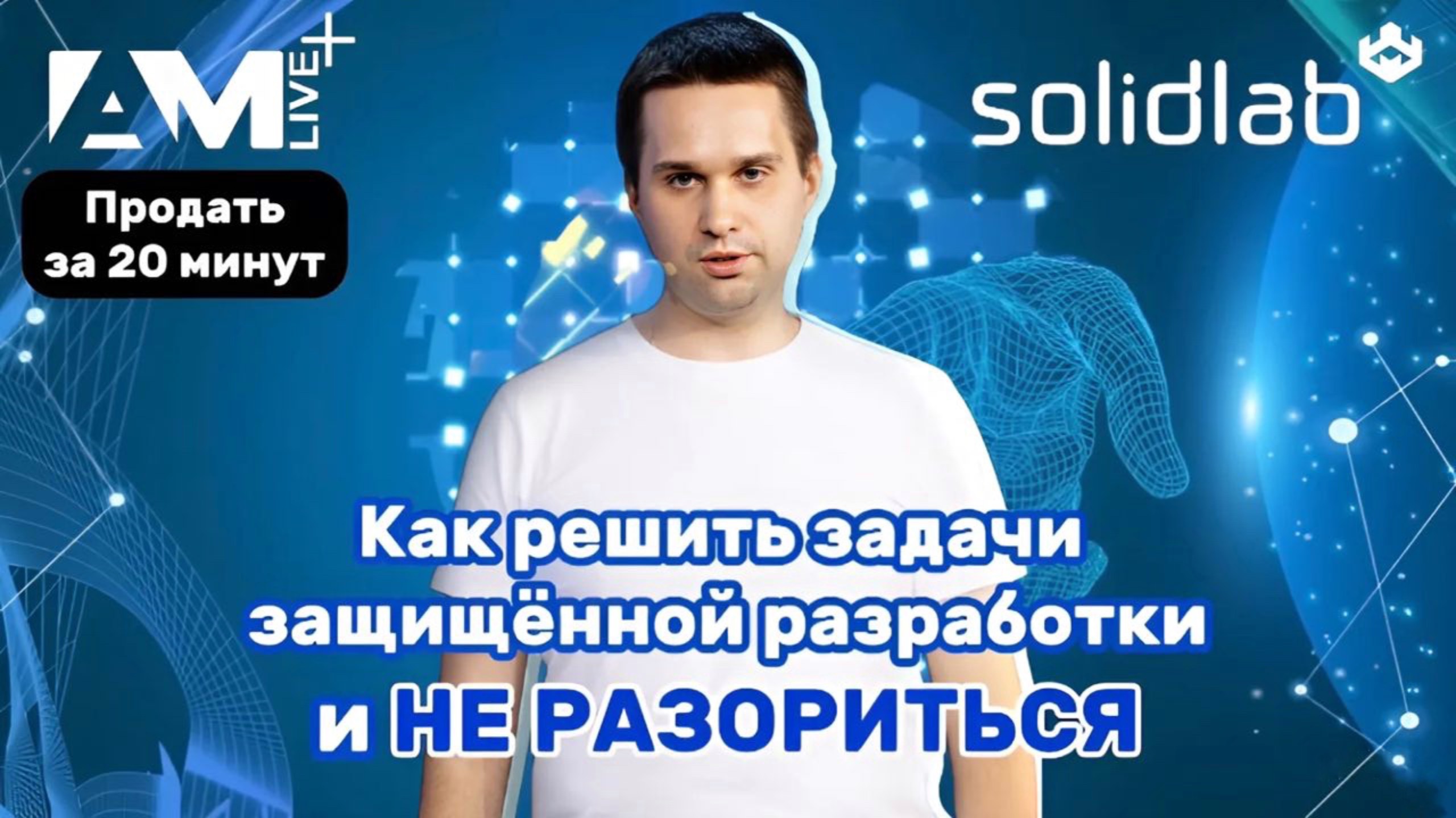 Продать за 20 минут