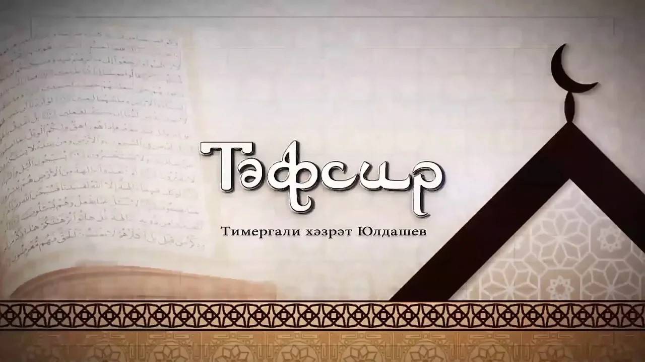 Тәфсир (Тимергали хәзрәт Юлдашев)