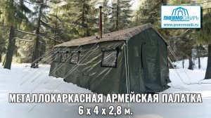 Металлокаркасные армейские палатки МеталлоСибирь