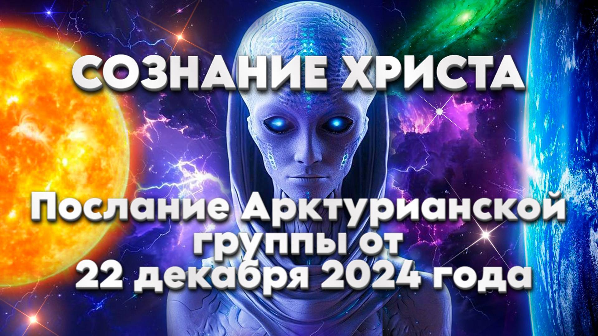 Ченнелинг Послания 2024