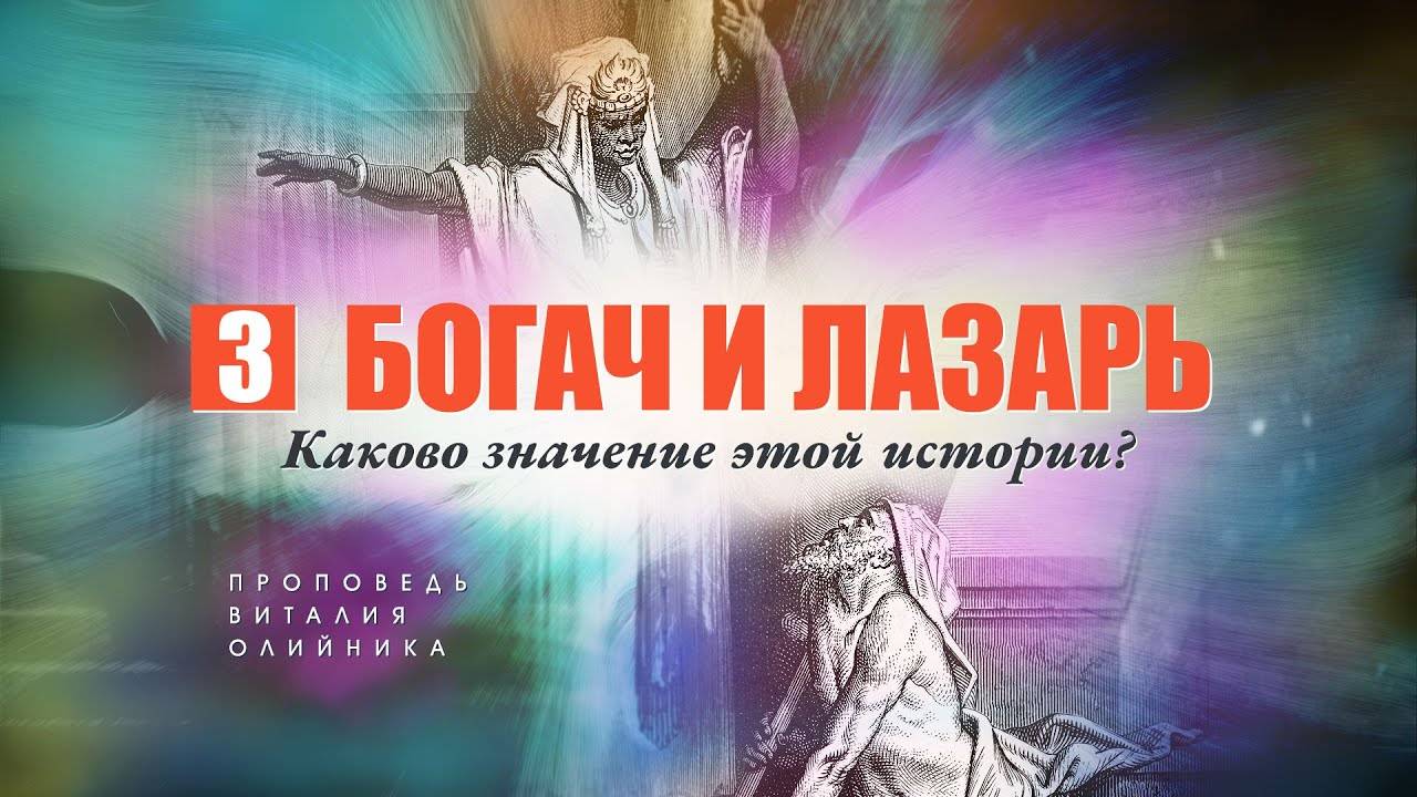 Богач и Лазарь (2013, цикл проповедей Виталия Олийника по Евангелию от Луки 16:19-31)