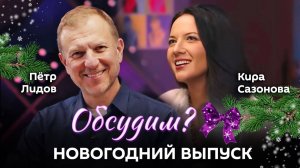 Обсудим?