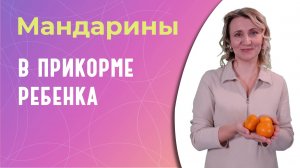 Прикорм и питание ребенка | Уроки для мам