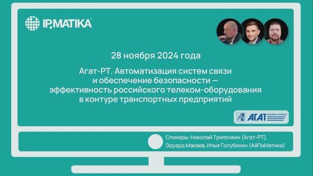 Телекоммуникационные решения российского вендора Агат-РТ