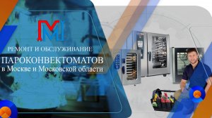 Ремонт пароконвектоматов