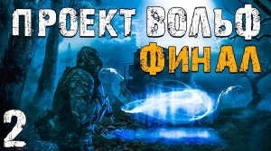 S.T.A.L.K.E.R. Проект Вольф