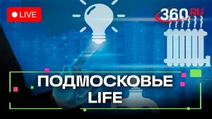 Подмосковье LIFE