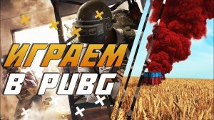 Стримы PUBG