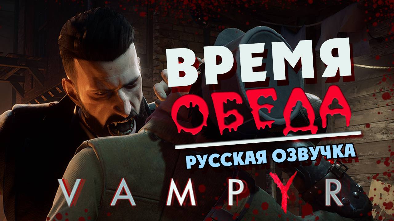 Прохождение Vampyr с русской озвучкой