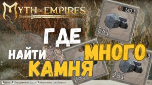 Гайды Myth of Empires