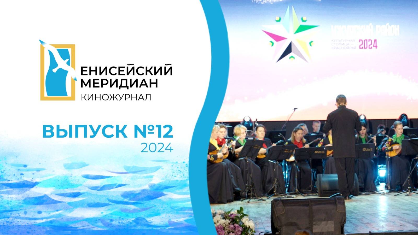 Енисейский меридиан 2024