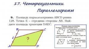 17. Четырехугольники. Параллелограмм